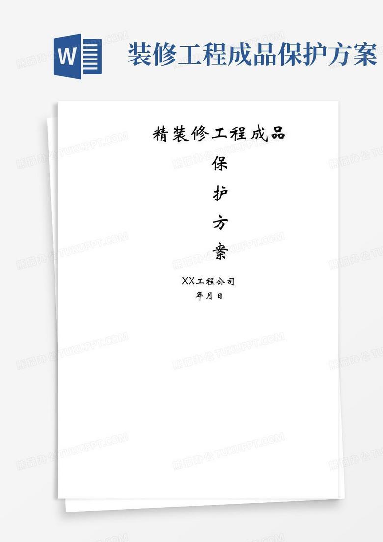 完整版精装修工程成品保护方案Word模板下载 熊猫办公