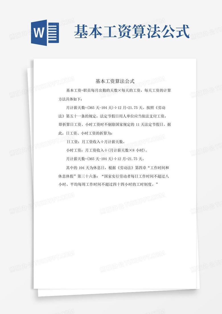 基本工资算法公式Word模板下载 编号ljbrwkmw 熊猫办公