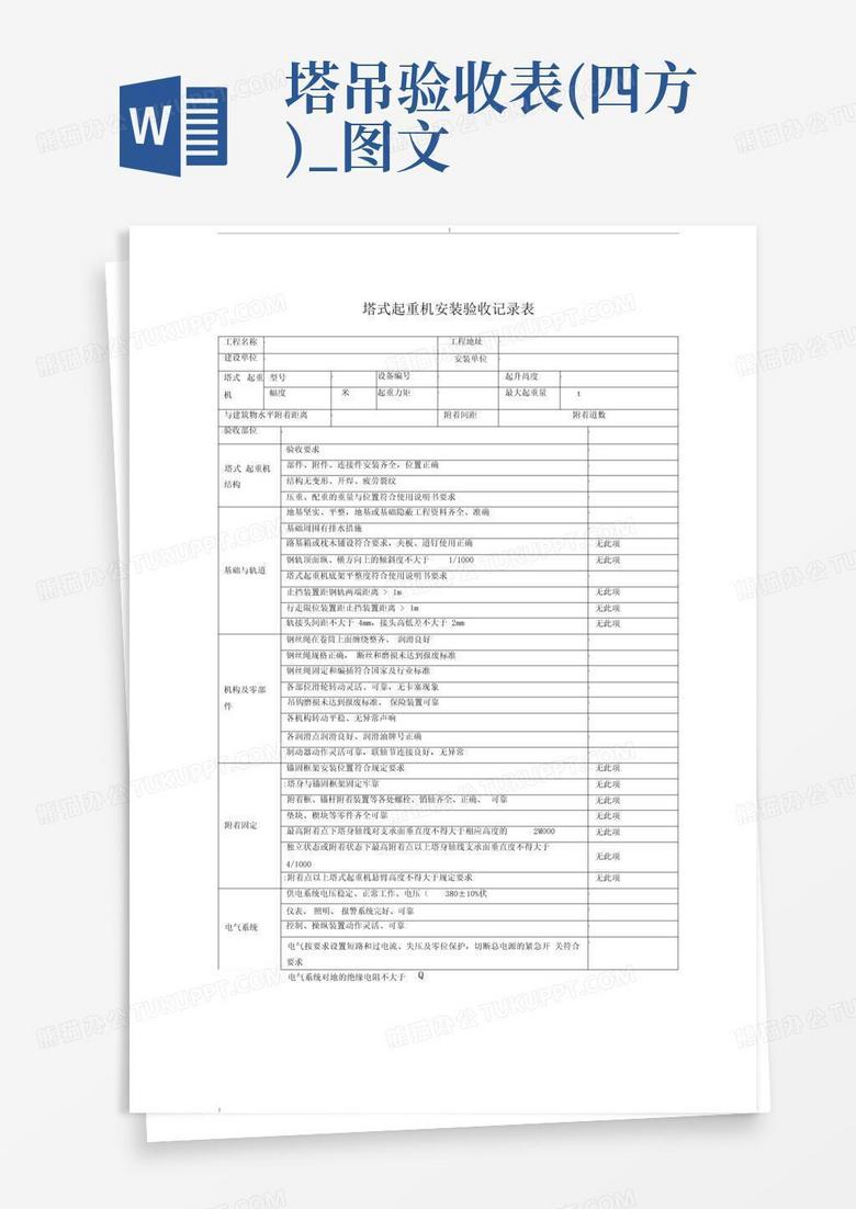 塔吊验收表 四方 图文Word模板下载 编号lvekvzye 熊猫办公