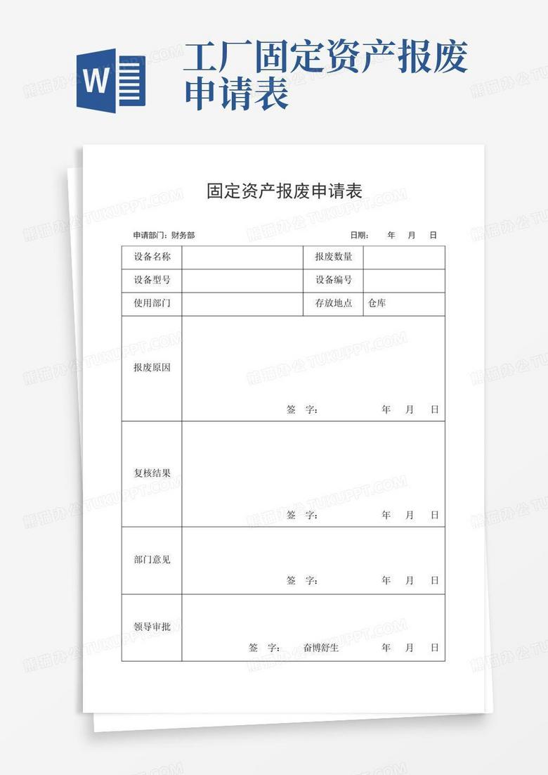 工厂固定资产报废申请表Word模板下载 编号lazjwddg 熊猫办公