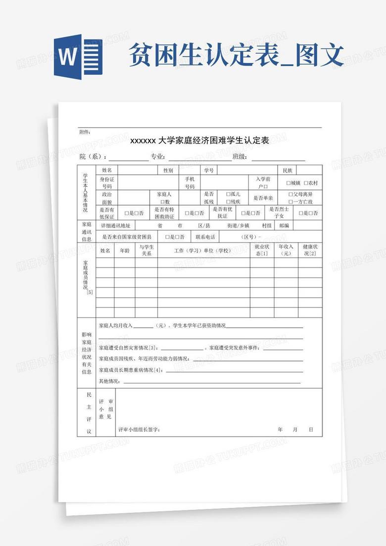 贫困生认定表 图文Word模板下载 编号lazjwyyp 熊猫办公