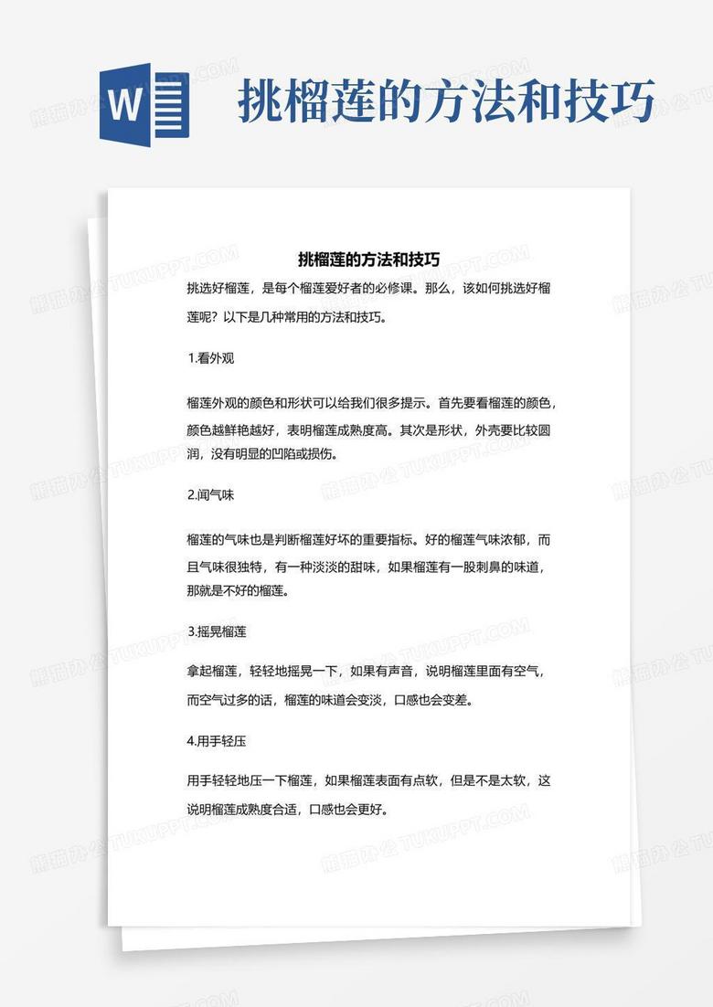 挑榴莲的方法和技巧Word模板下载 编号qrkojowe 熊猫办公