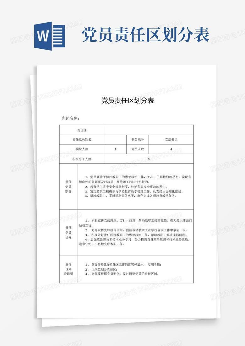 党员责任区划分表Word模板下载 编号qrwaavmz 熊猫办公