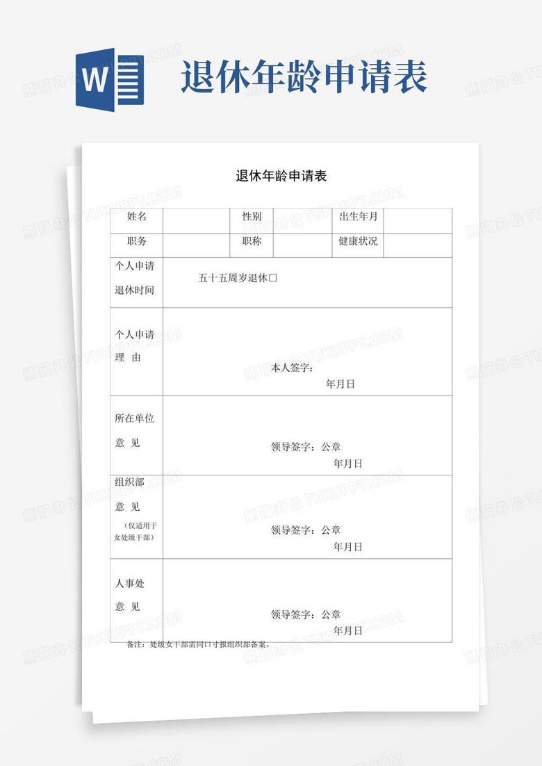 退休年龄申请表Word模板下载 编号qazjgpjb 熊猫办公