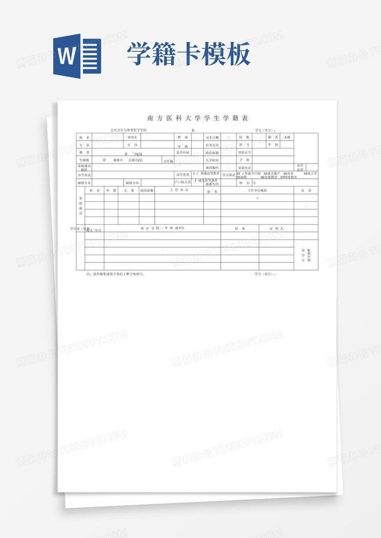 学籍卡Word模板下载 编号lwnxbanj 熊猫办公
