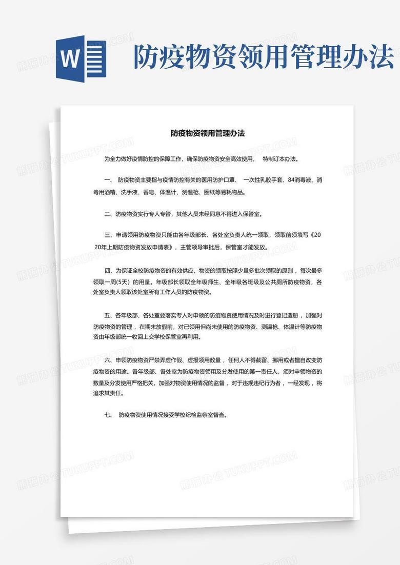 防疫物资领用管理办法Word模板下载 编号lmmpdjer 熊猫办公