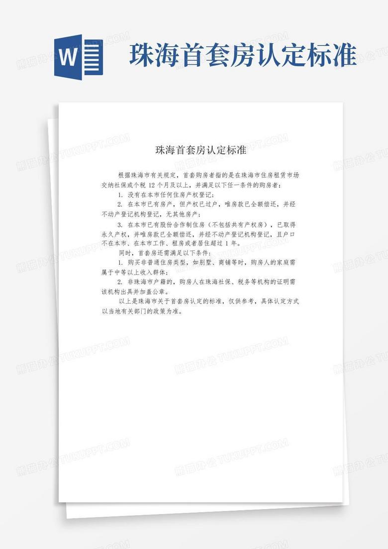 珠海首套房认定标准Word模板下载 编号loznpowy 熊猫办公