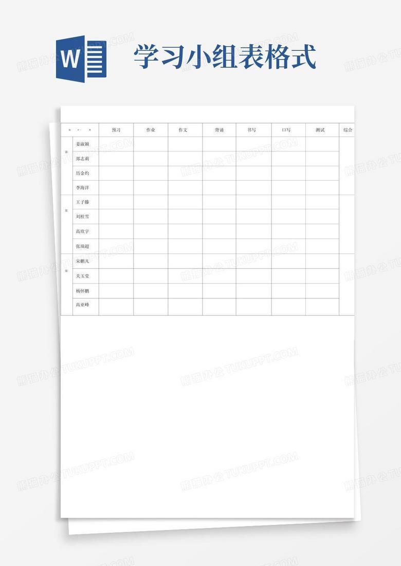 学习小组表格式Word模板下载 编号lzjebzak 熊猫办公