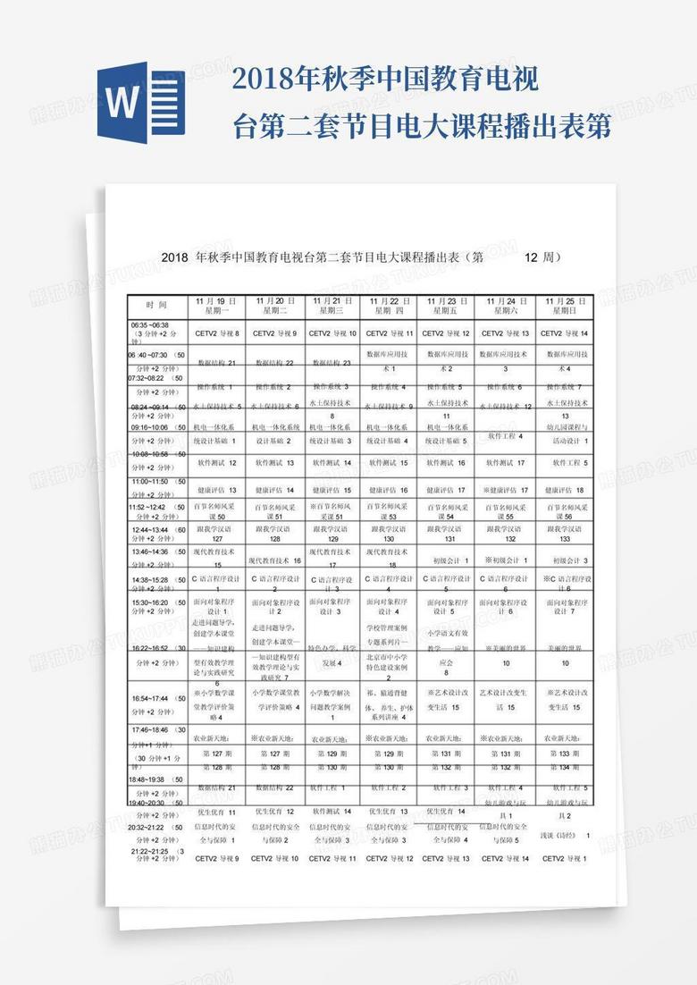 2018年秋季中国教育电视台第二套节目电大课程播出表第Word模板下载 编号qejdvkxg 熊猫办公