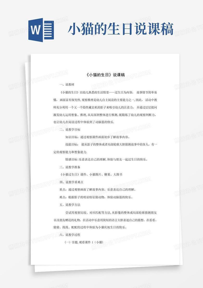 小猫的生日说课稿 Word模板下载 编号qzjebvbe 熊猫办公