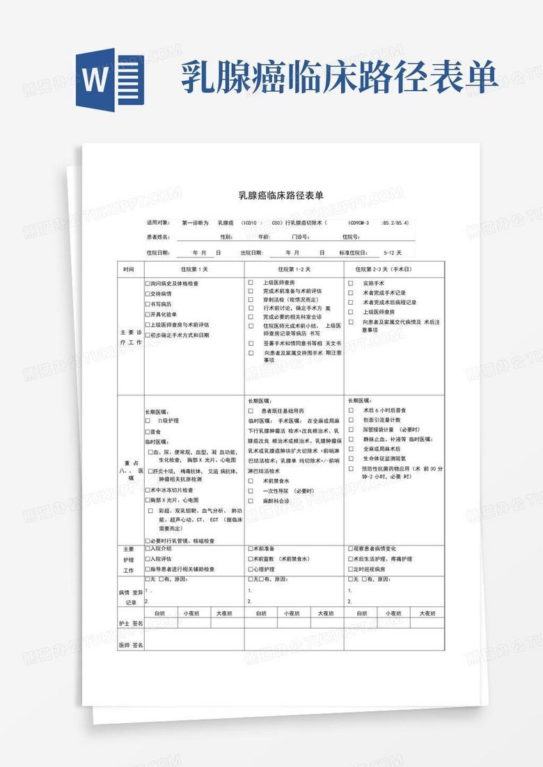 乳腺癌临床路径表单Word模板下载 编号lejdvjbj 熊猫办公