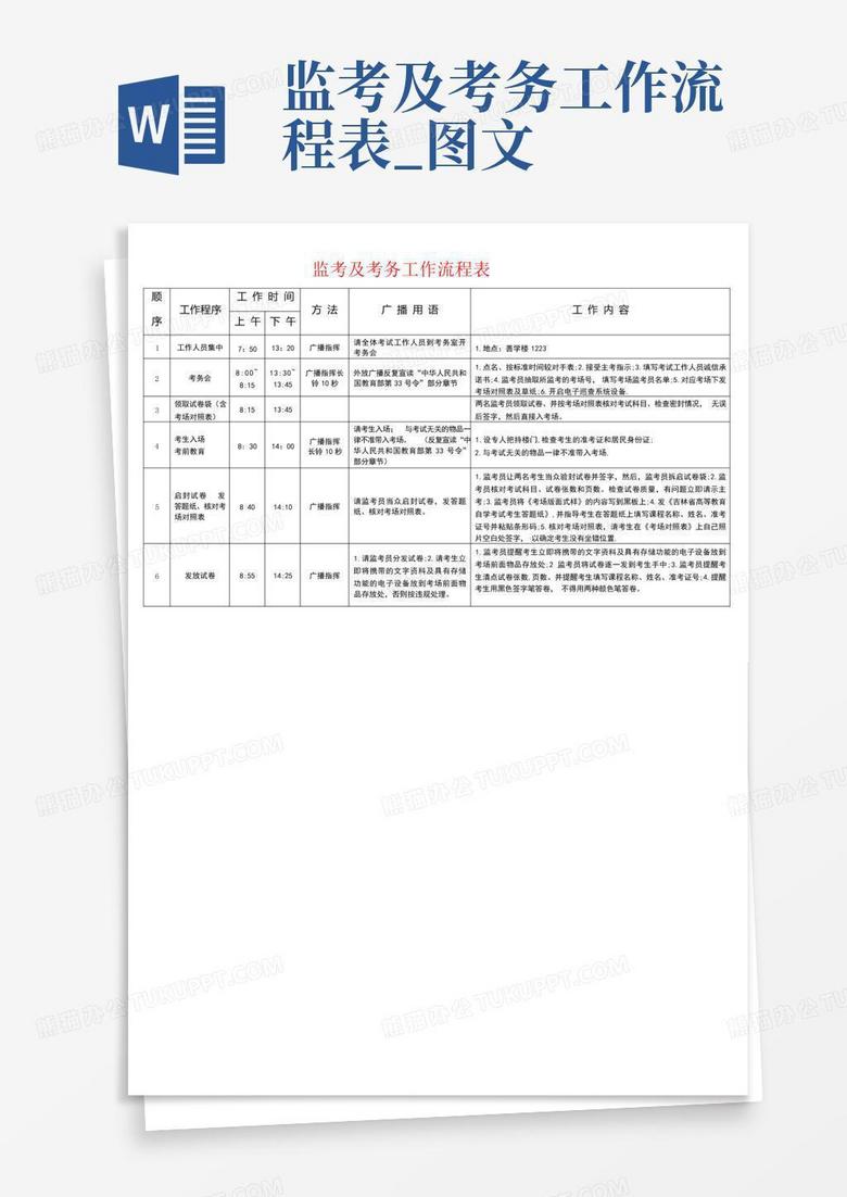 监考及考务工作流程表 图文Word模板下载 编号qzjebjwo 熊猫办公