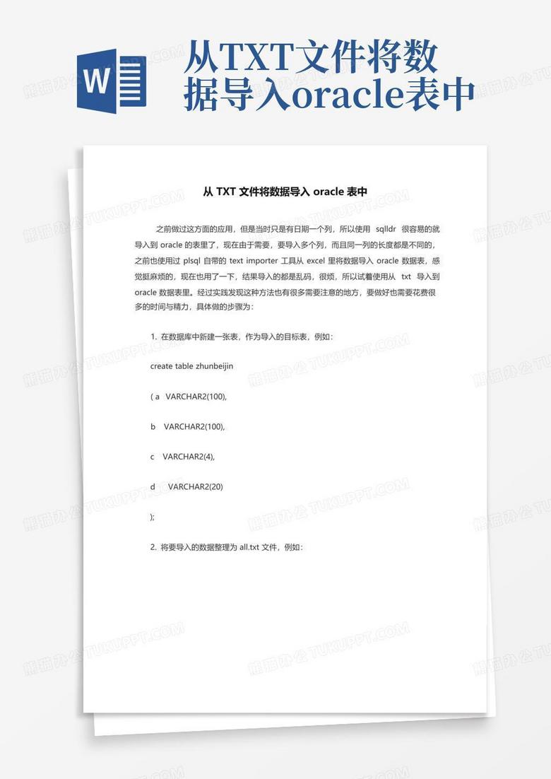 从txt文件将数据导入oracle表中Word模板下载 编号lpdnrgaz 熊猫办公