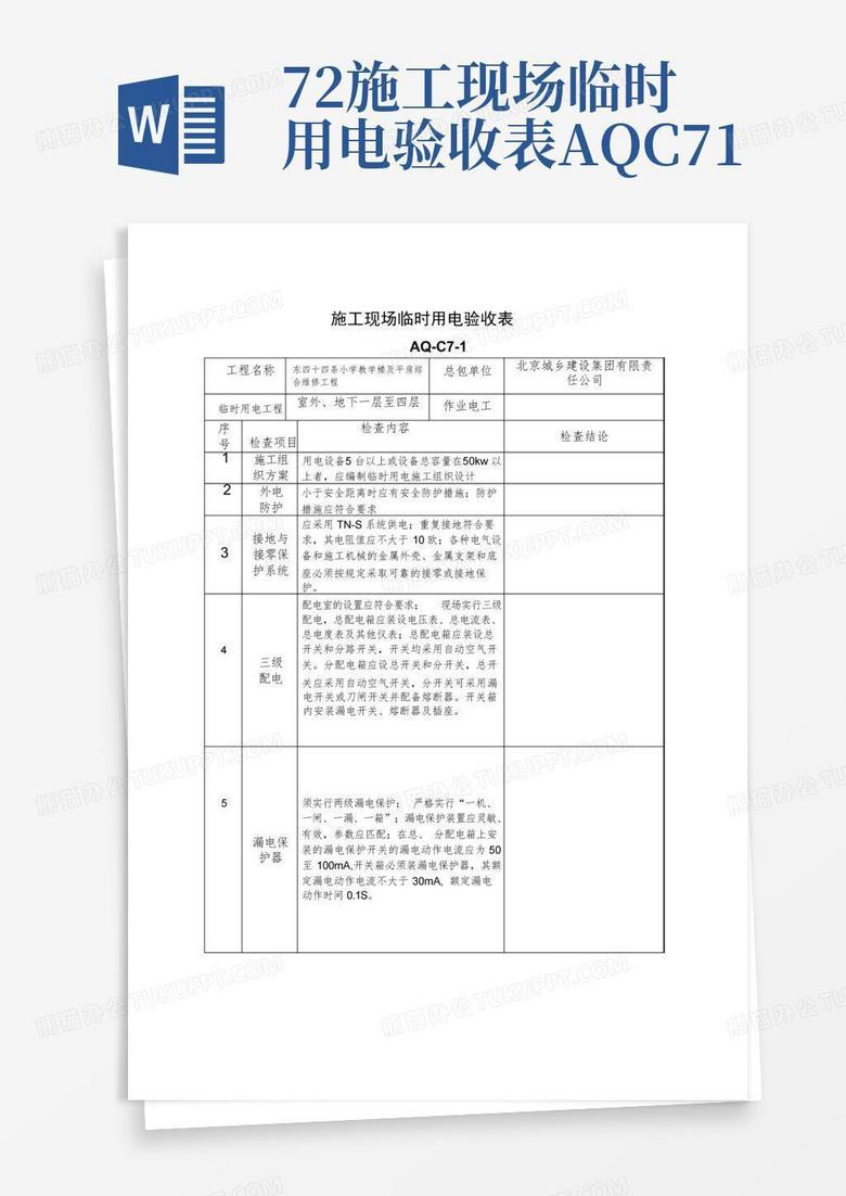 7 2施工现场临时用电验收表aq c7 1Word模板下载 编号lpdnrgdz 熊猫办公