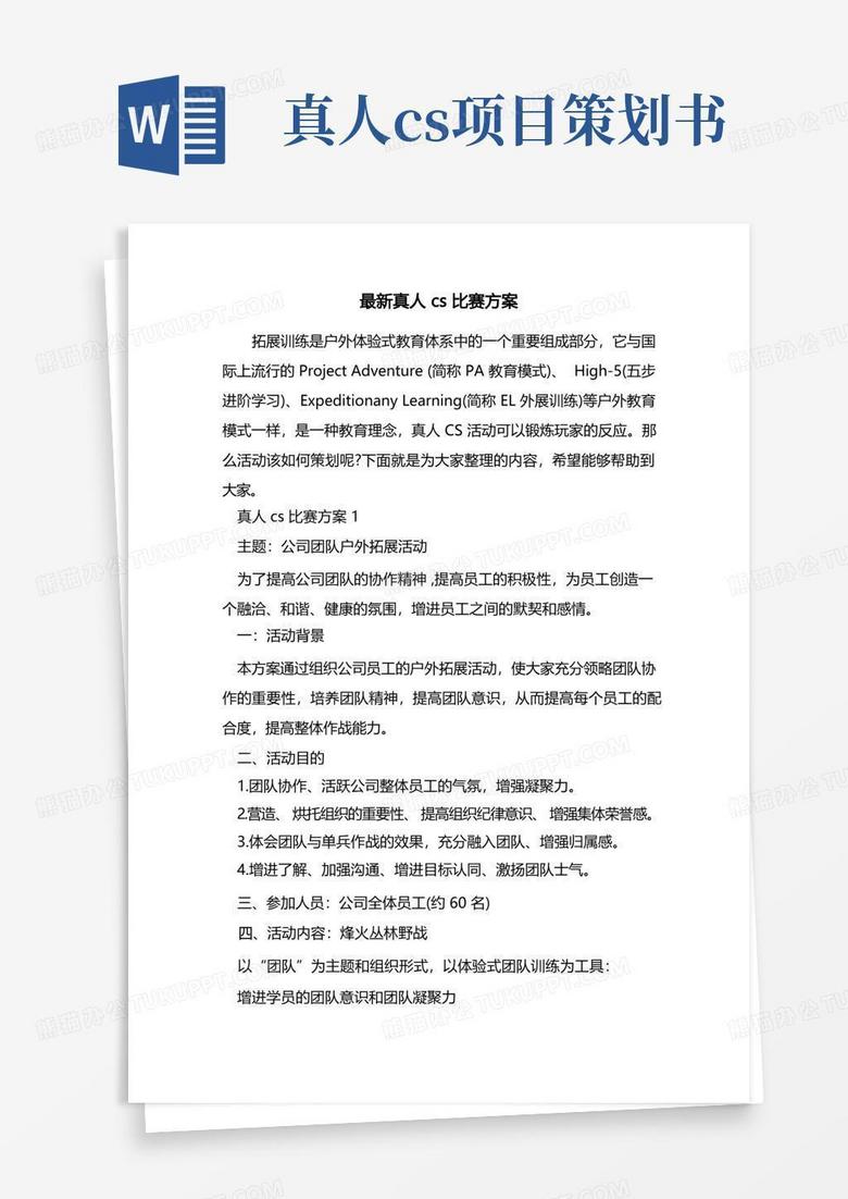 最新真人cs比赛方案Word模板下载 熊猫办公