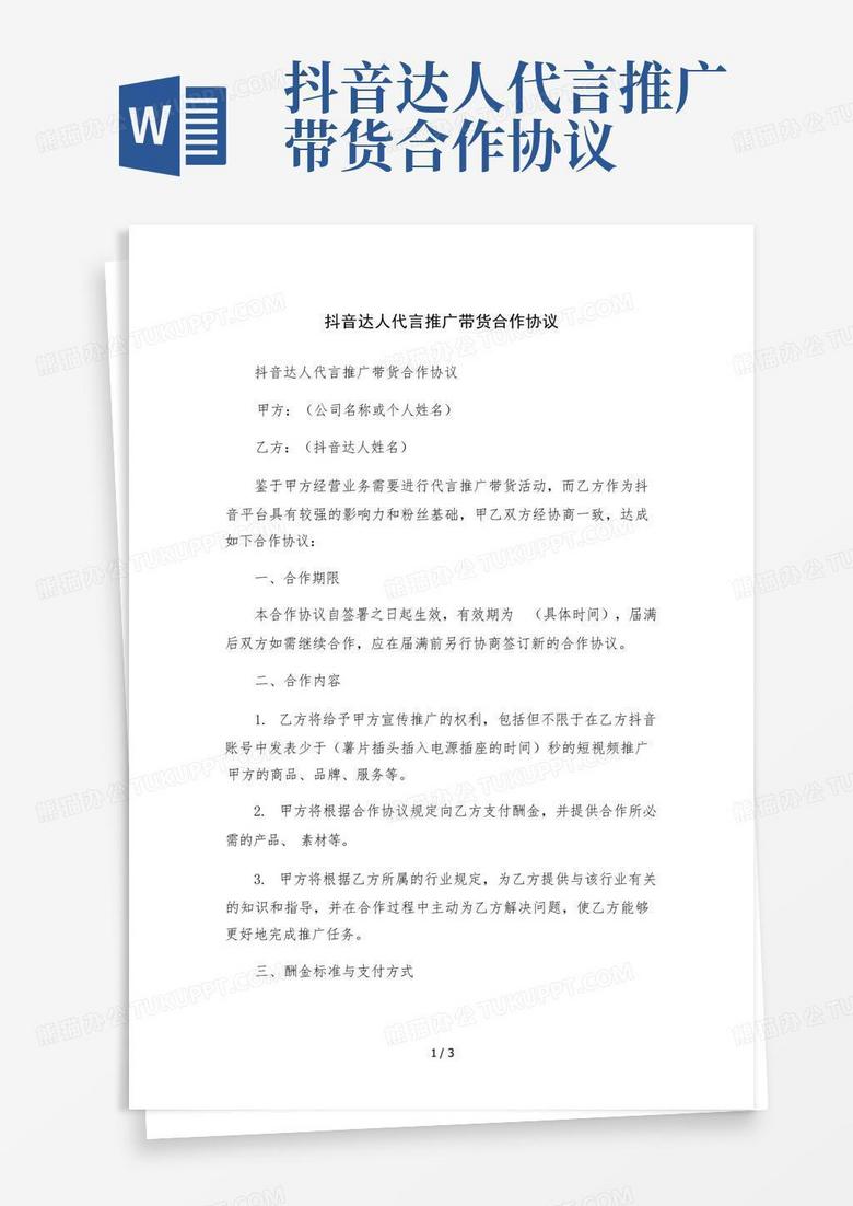 抖音达人代言推广带货合作协议 Word模板下载 编号qoznprpm 熊猫办公