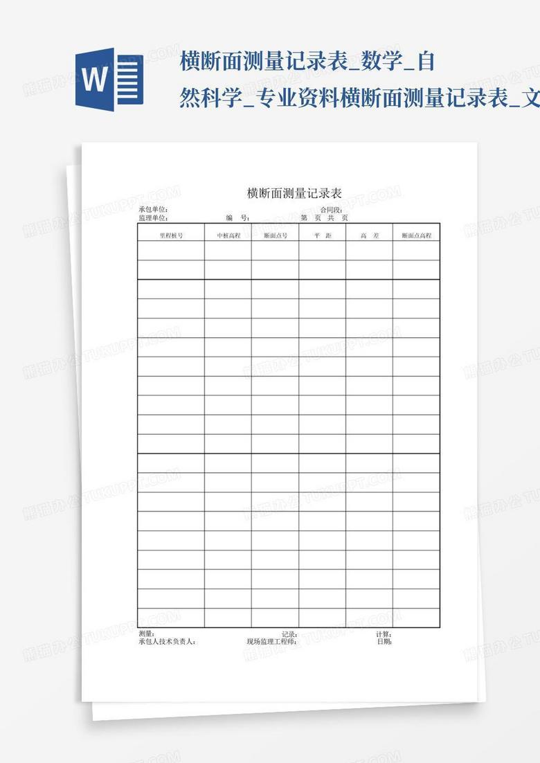 横断面测量记录表 数学 自然科学 专业资料横断面测量记录表 文Word模板下载 编号qmmpxewj 熊猫办公
