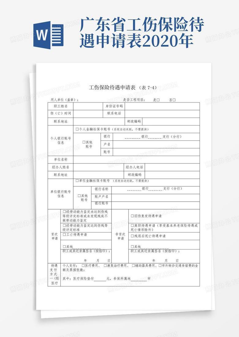 广东省工伤保险待遇申请表2020年Word模板下载 编号qxwaxwaz 熊猫办公