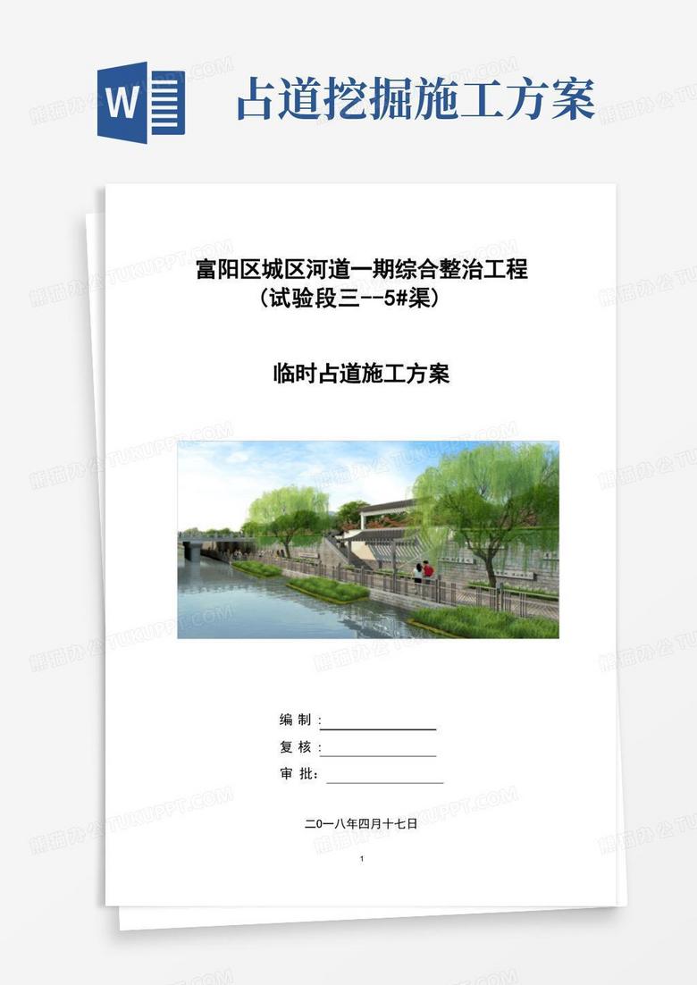 占道施工方案范本Word模板下载 编号lkaonbml 熊猫办公