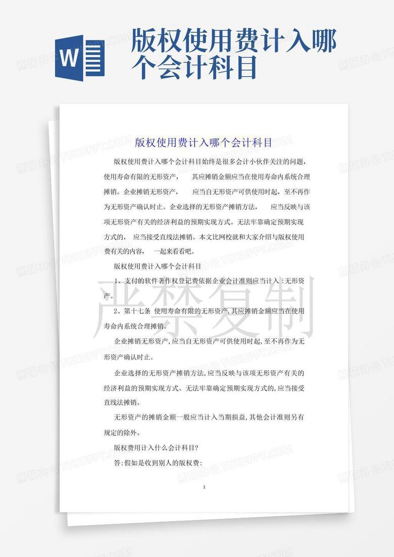 版权使用费计入哪个会计科目Word模板下载 编号lgokapro 熊猫办公