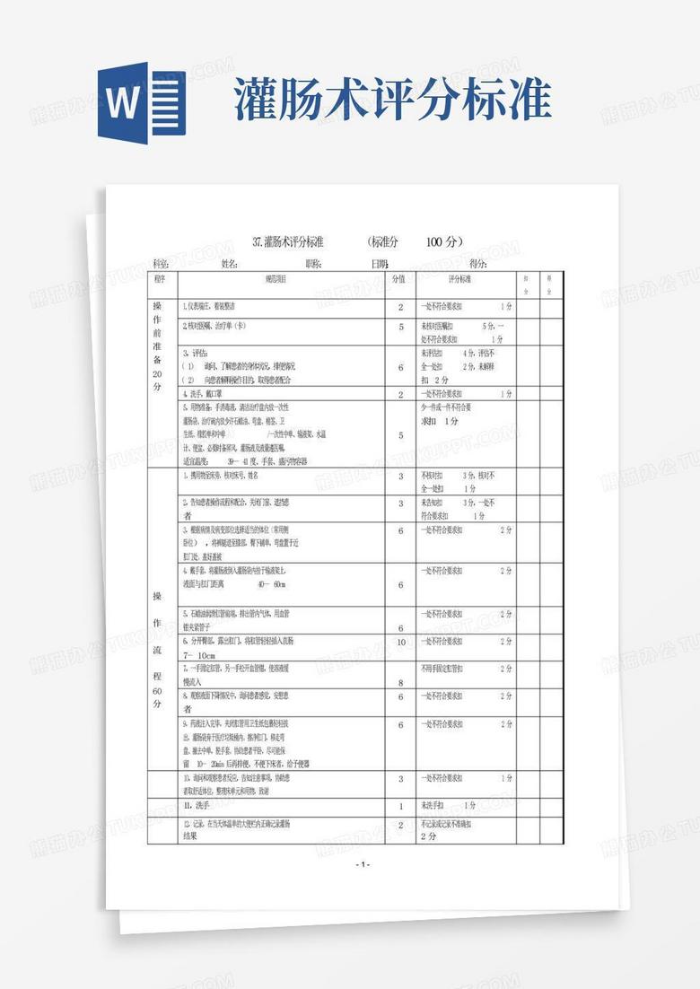 灌肠术评分标准Word模板下载 编号qyprjmna 熊猫办公