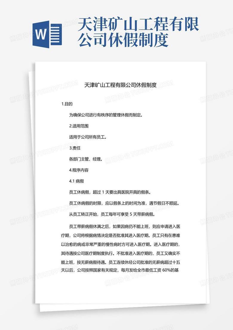 天津矿山工程有限公司休假制度Word模板下载 编号lwnxovee 熊猫办公