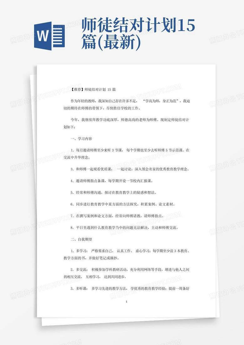 师徒结对计划15篇 最新 Word模板下载 编号qejdgbjw 熊猫办公