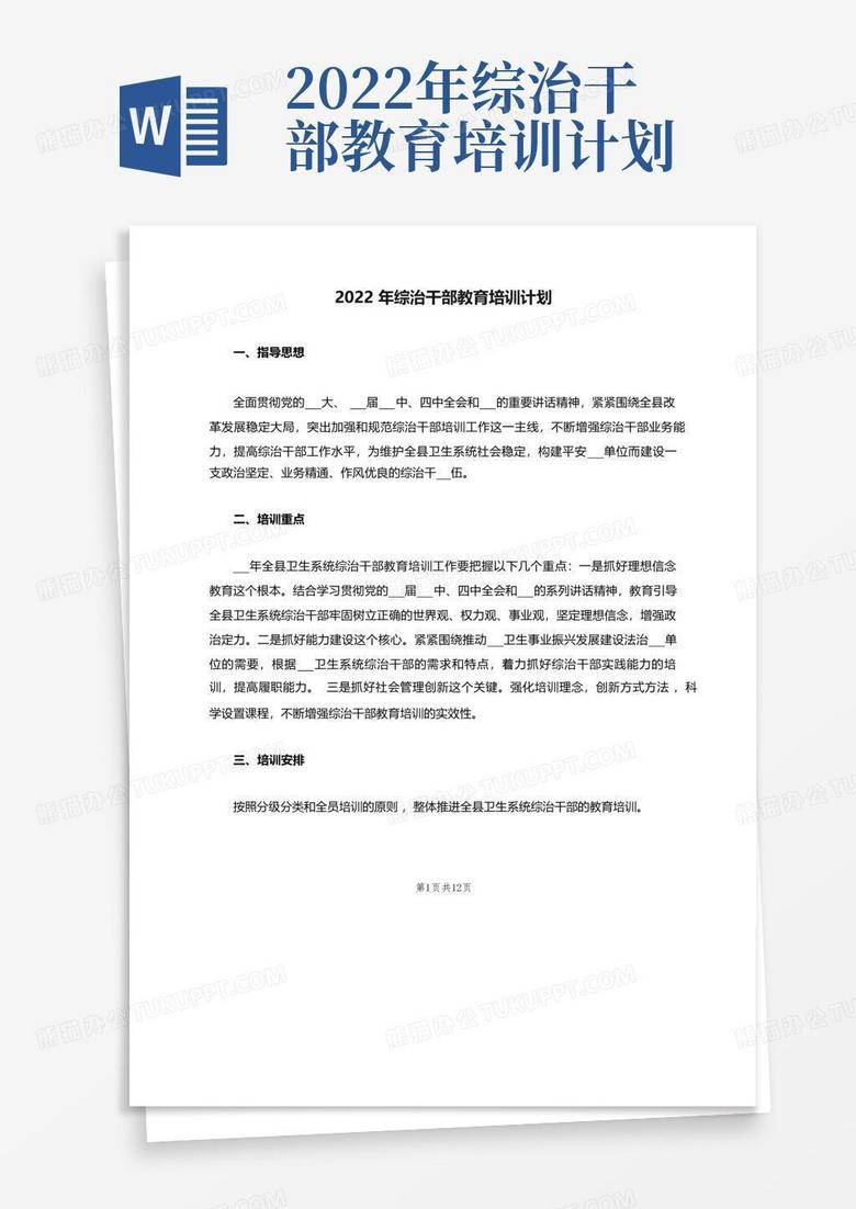 2022年综治干部教育培训计划 Word模板下载 编号lvekmrpe 熊猫办公