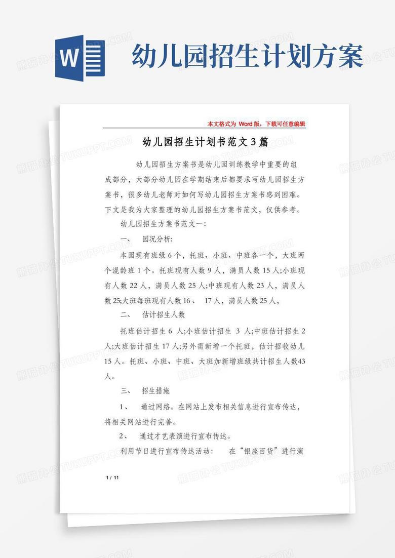 幼儿园招生计划书范文3篇Word模板下载 编号qynbvzwl 熊猫办公