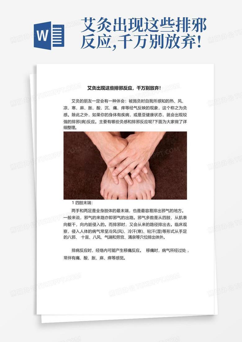 艾灸出现这些排邪反应 千万别放弃 Word模板下载 编号qgokmdya 熊猫办公