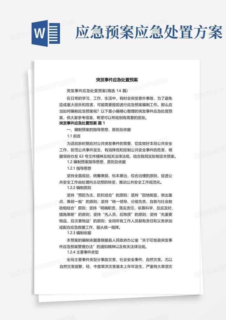 突发事件应急处置预案精选14篇Word模板下载 熊猫办公