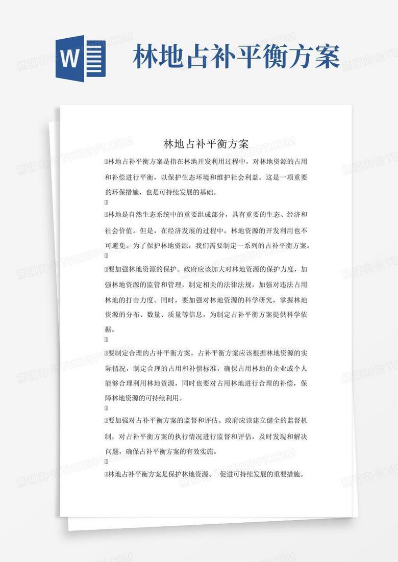 林地占补平衡方案Word模板下载 编号qyprzyvd 熊猫办公