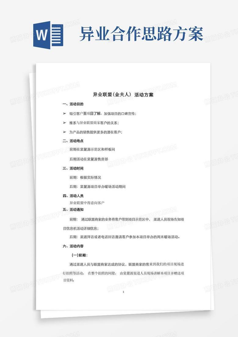 异业联盟活动方案Word模板下载 编号qoopoxrq 熊猫办公