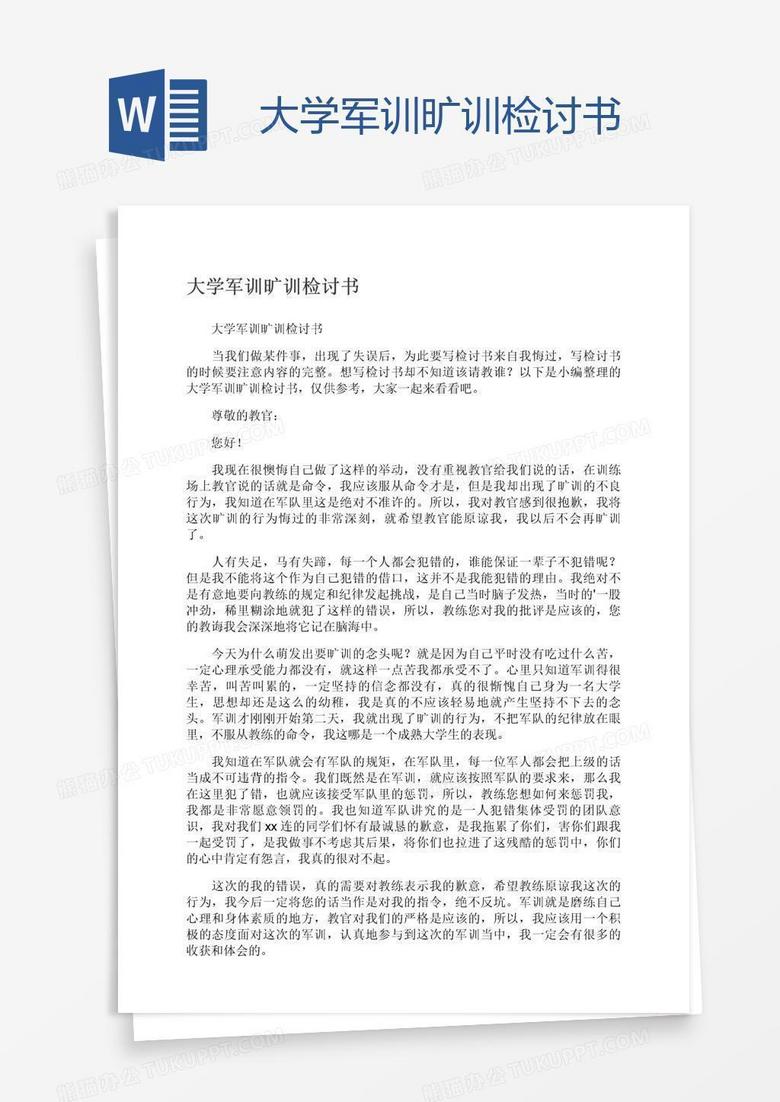 大学军训旷训检讨书Word模板下载 编号wwmwkzpo 熊猫办公