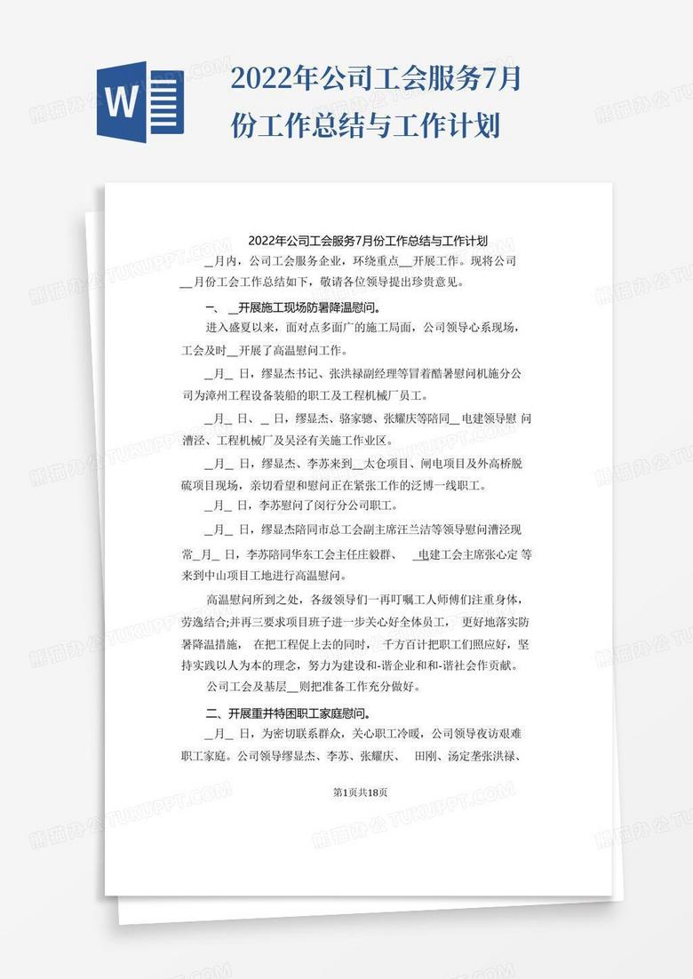 2022年公司工会服务7月份工作总结与工作计划Word模板下载 编号lbnmxpvd 熊猫办公