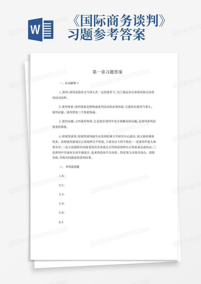 国际商务谈判习题参考答案Word模板下载 编号qpdnxpoe 熊猫办公