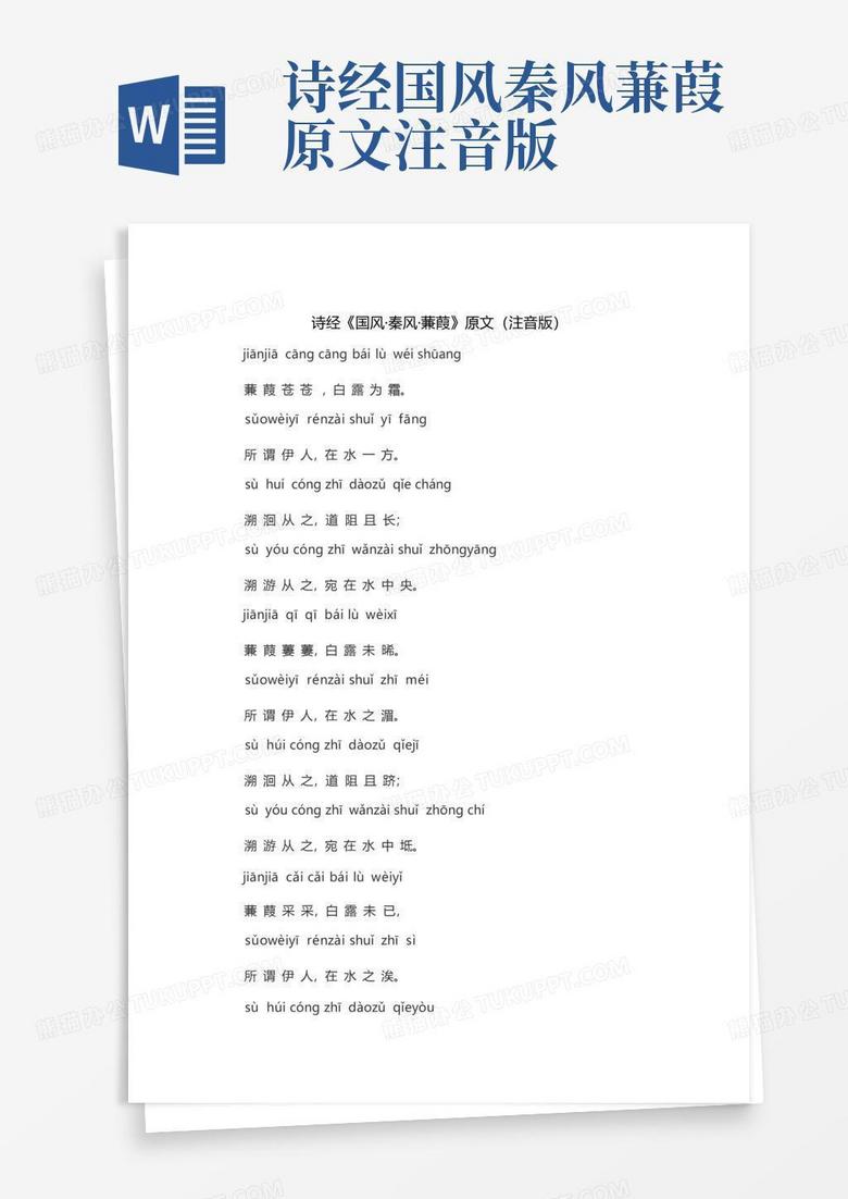 诗经国风秦风蒹葭原文注音版Word模板下载 编号qazjxkde 熊猫办公