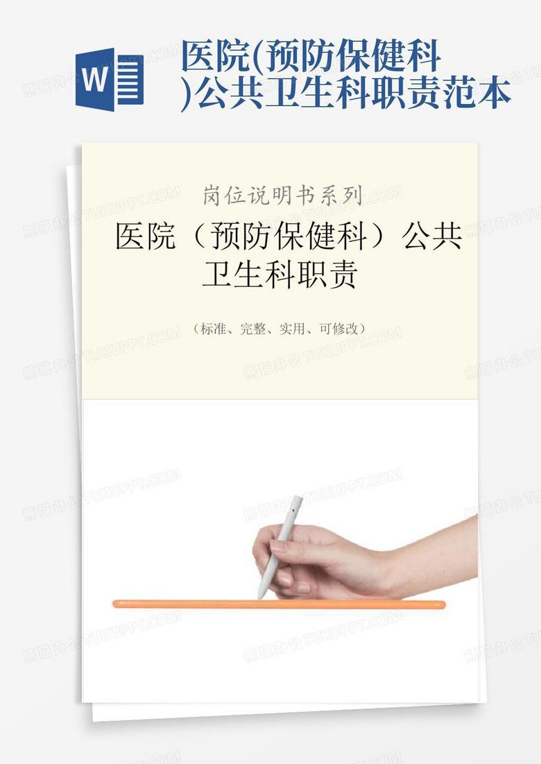 医院 预防保健科 公共卫生科职责范本Word模板下载 编号loznrday 熊猫办公