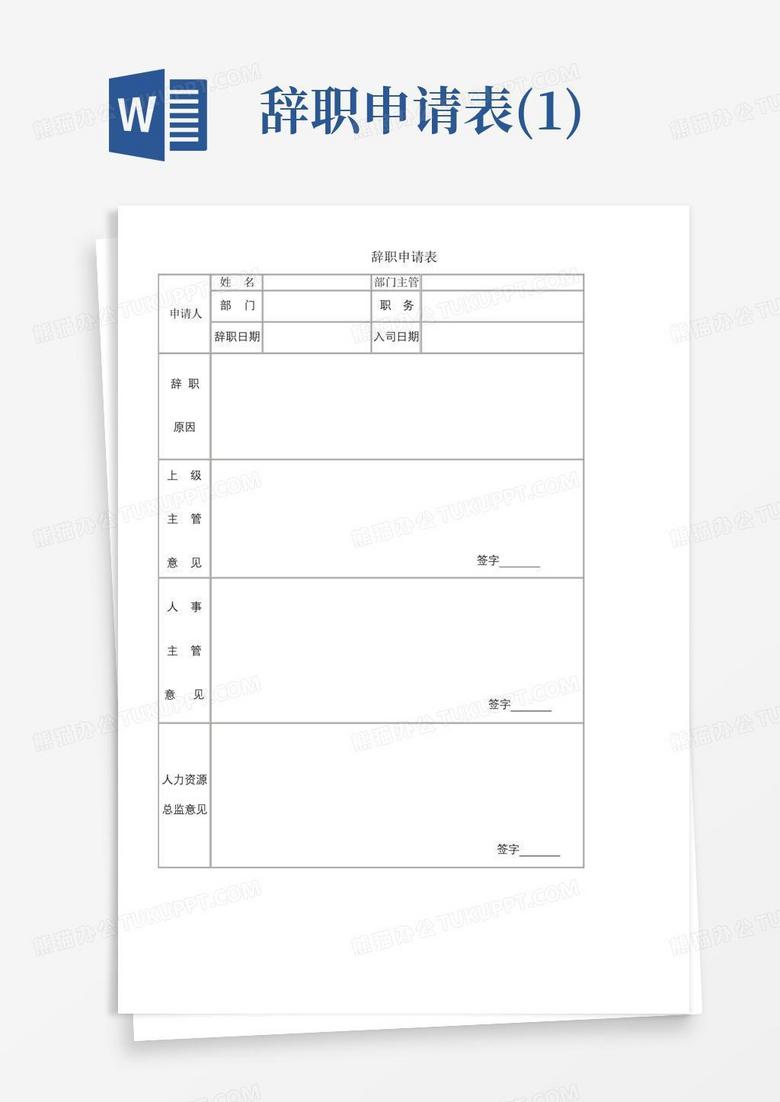 辞职申请表 1 Word模板下载 编号ljbrmvev 熊猫办公
