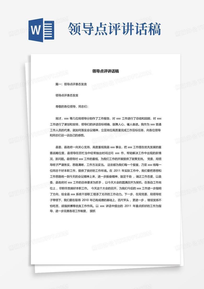 领导点评讲话稿 Word模板下载 编号lrkomjky 熊猫办公