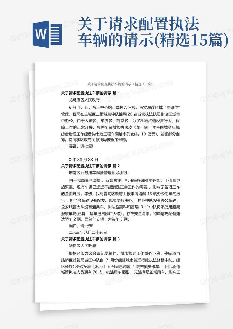 关于请求配置执法车辆的请示 精选15篇 Word模板下载 编号lrkopkpk 熊猫办公