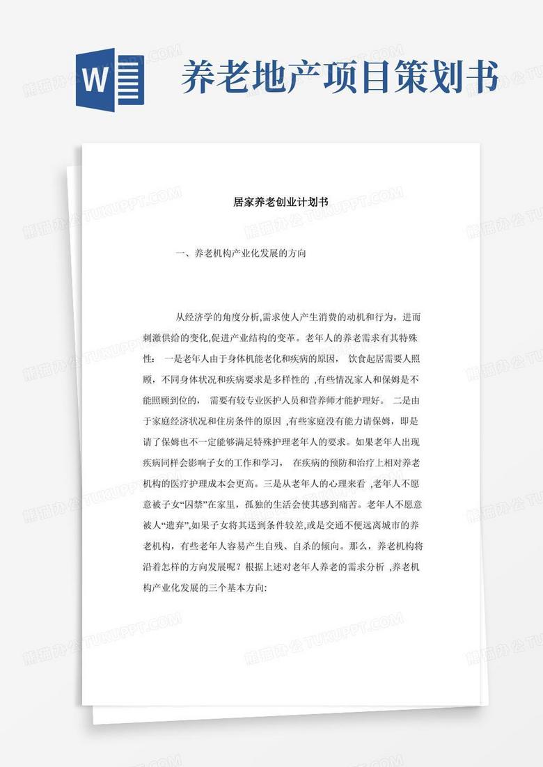 居家养老创业计划书Word模板下载 编号qzzbynyq 熊猫办公