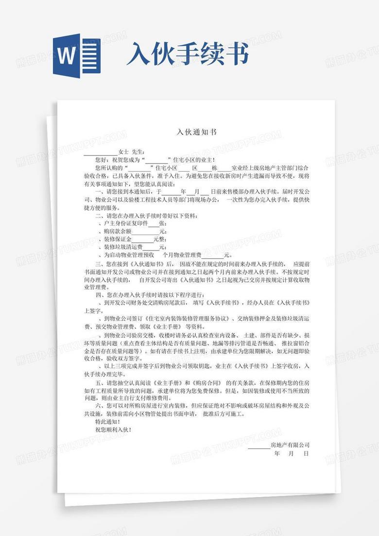入伙手续书Word模板下载 编号lrkopgge 熊猫办公