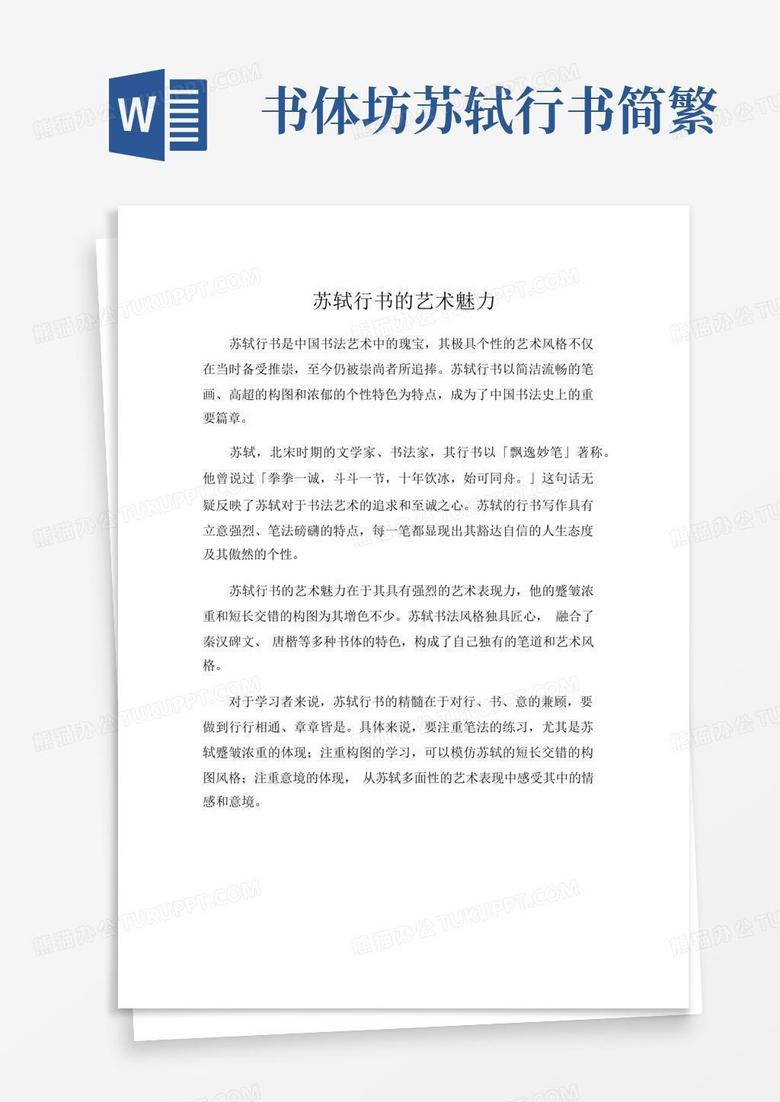 书体坊苏轼行书简繁Word模板下载 编号lbnmkxko 熊猫办公