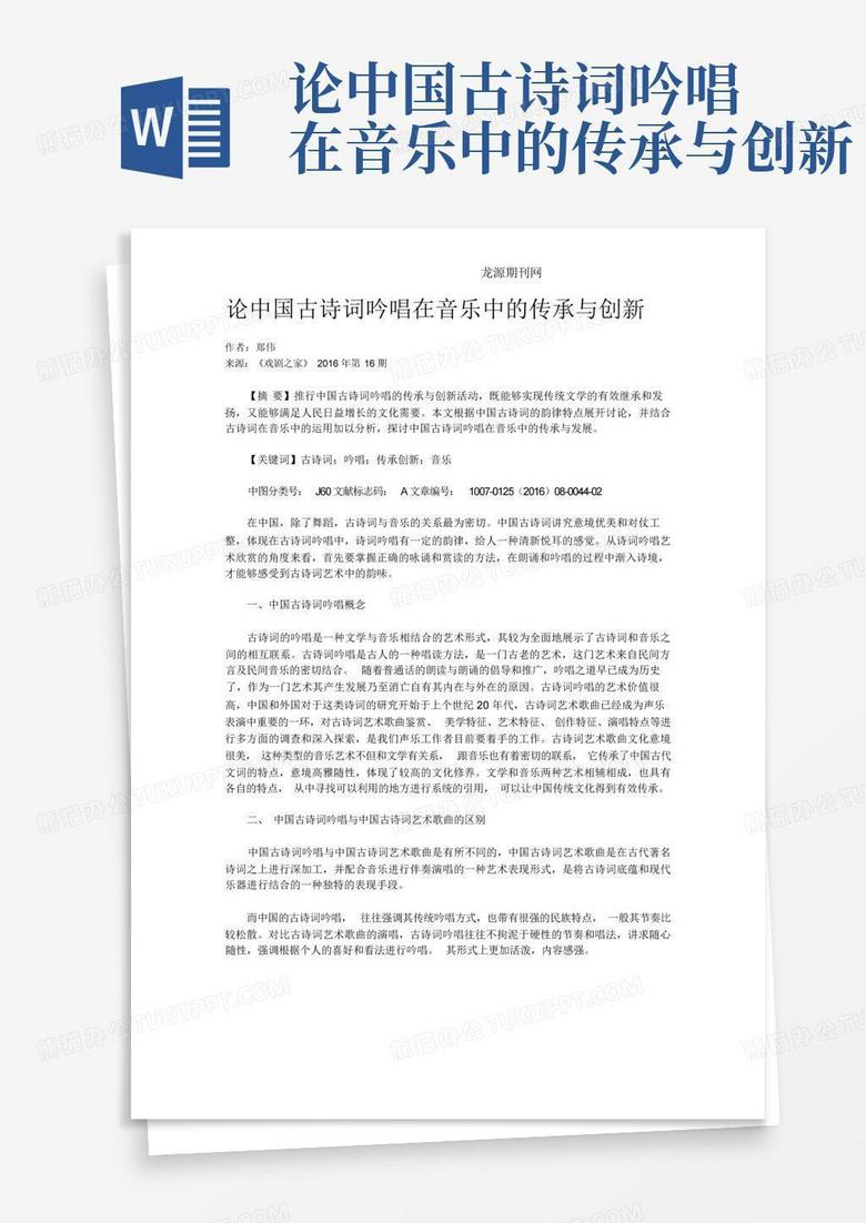 论中国古诗词吟唱在音乐中的传承与创新Word模板下载 编号qazjejak 熊猫办公