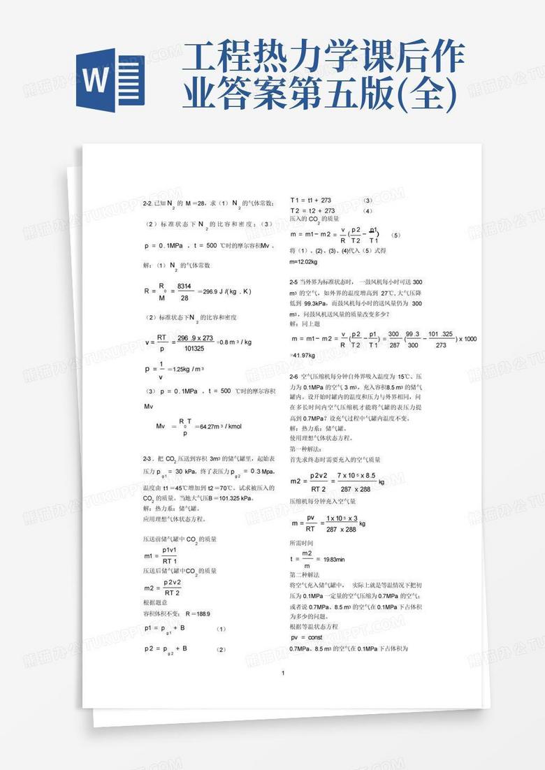 工程热力学课后作业答案第五版 全 Word模板下载 编号lpdngnva 熊猫办公