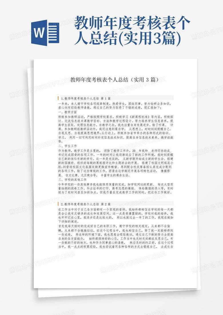 教师年度考核表个人总结 实用3篇 Word模板下载 编号lmmpvwzv 熊猫办公
