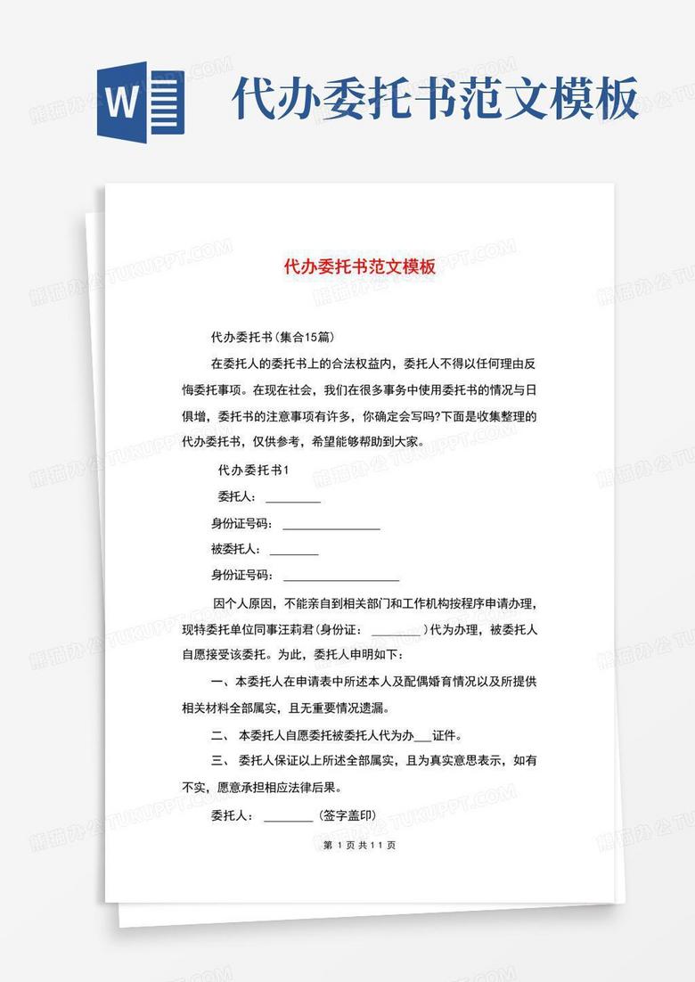 代办委托书范文Word模板下载 编号lrkorykk 熊猫办公