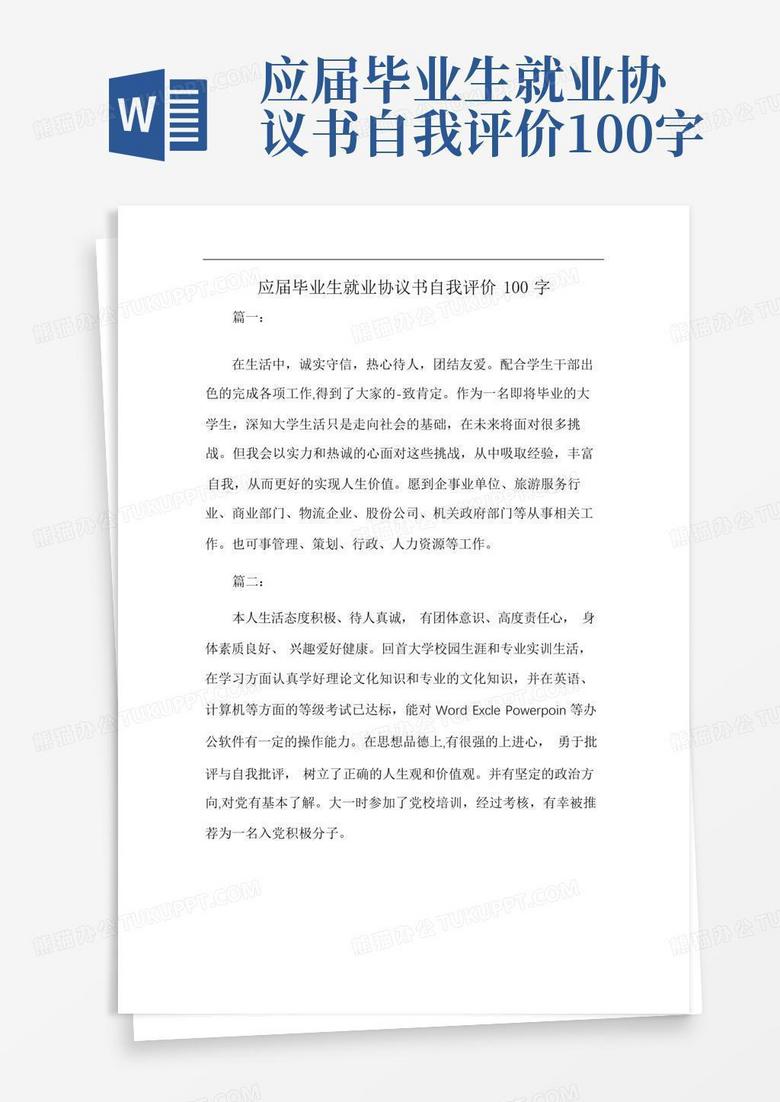 应届毕业生就业协议书自我评价100字Word模板下载 编号qzjeaymb 熊猫办公