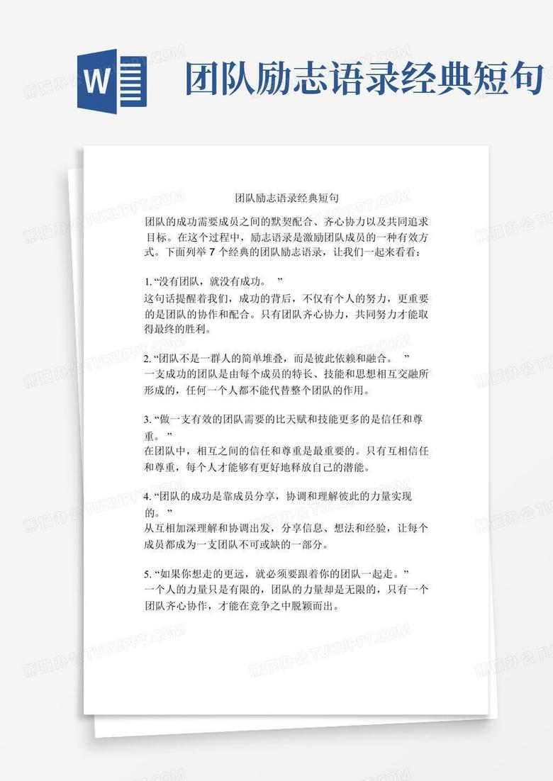 团队励志语录经典短句Word模板下载 编号qazjedya 熊猫办公